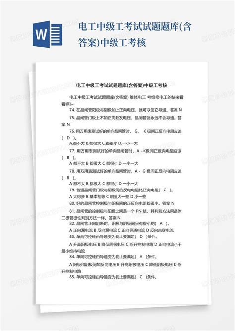 电工中级工考试试题题库 含答案 中级工考核Word模板下载 编号qaxymvye 熊猫办公