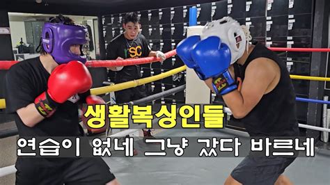 생활복싱인들 연습이 없네 그냥 쳐 바르네장정구 복싱 Boxing 권투 프로복싱 프로복싱 챔피언 복싱스파링 복싱