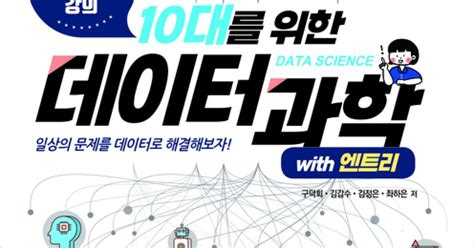 에듀플러스 10대를 위한 데이터과학 2023년 세종도서 학술부문 추천도서 선정구덕회 교수·좌하은·김정은 교사 집필 에듀플러스 10대를 위한 데이터과학 2023년 세종도서 학술부문 추천도서 선정구덕회 교수·좌하은·김정은 교사 집필