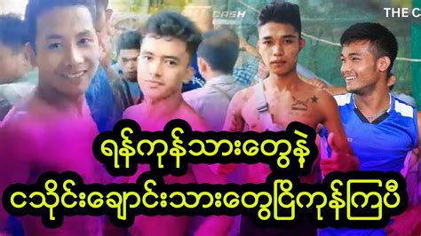 ရန်ကုန် Vs ငသိုင်းချောင်း တို့ရဲ့တည်ပွဲကြီး Youtube
