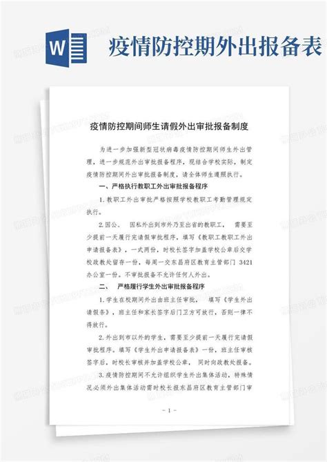 疫情防控期间师生请假外出审批报备制度三篇word模板下载编号lxonmdow熊猫办公
