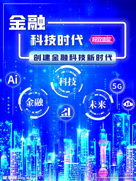 金融科技时代设计图 广告设计 广告设计 设计图库 昵图网