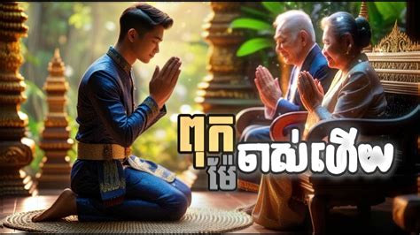 ពុកម៉ែចាស់ហើយ ស្អែកថ្ងៃ 𝟏𝟒កុម្ភះ ☘️🌷 ជាថ្ងៃបុណ្យសេចក្ដីស្រឡាញ់ ️ សូមជូនពរអោយពុកម៉ែ