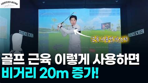 골프 몸쓰는법 소근육대근육 활용법 골프 근육 이렇게 사용하면 비거리20m 증가 Youtube