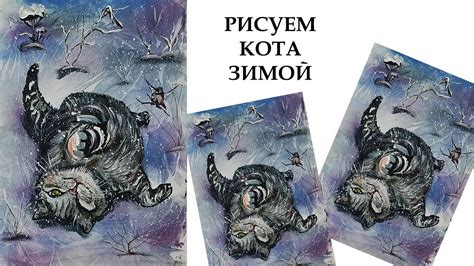 Как нарисовать кота зимой Рисуем зимнюю сказку Как нарисовать кота и