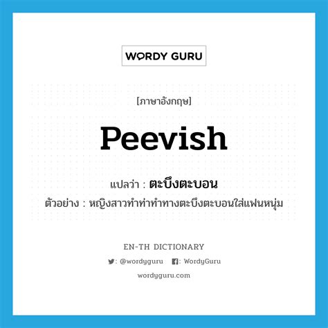 Peevish แปลว่า Wordyguru