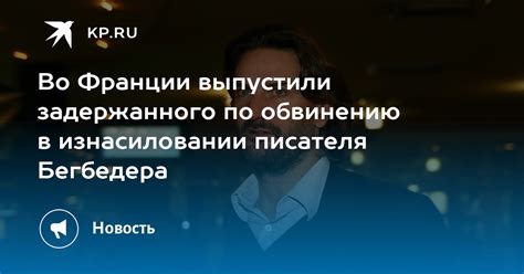 Во Франции выпустили задержанного по обвинению в изнасиловании писателя Бегбедера Kp Ru