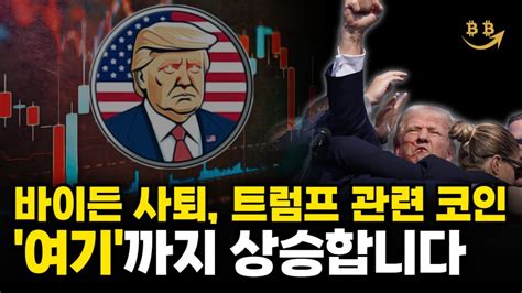 밈코인 분석 트럼프 관련 코인 바이든 사퇴로 폭등 당선 우세한 상황에서 미친 상승 나올 코인 종목까지 전부 알려드립니다 Youtube