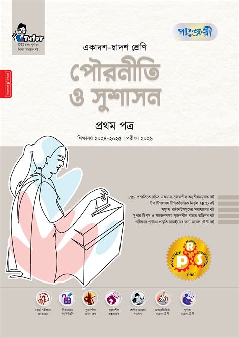 পাঞ্জেরী পৌরনীতি ও সুশাসন প্রথম পত্র একাদশ দ্বাদশ শ্রেণি এইচএসসি এর একাদশ দ্বাদশ শ্রেণি বই