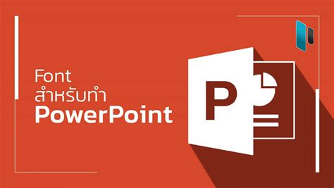รวม Font ยอดนิยมสำหรับทำ Powerpoint