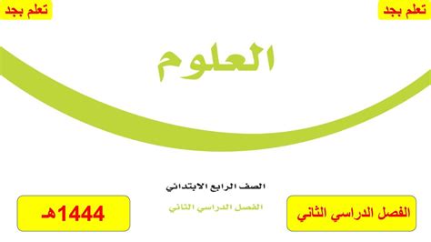 حل كتاب العلوم للصف الرابع الابتدائي الفصل الدراسي الثاني ف2 1444هـ Youtube