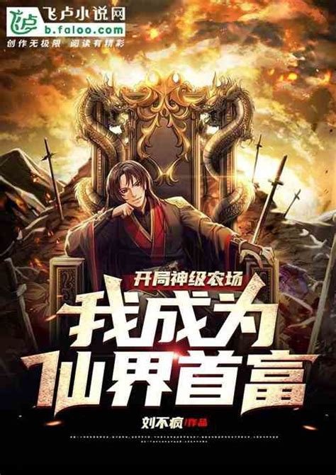开局神级农场，我成为仙界首富！刘不疯小说全本小说下载飞卢小说网