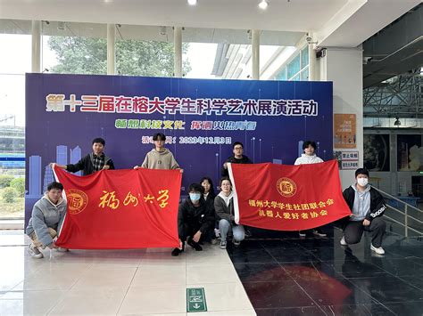 机器人爱好者协会积极参与第十三届在榕大学生科学艺术展演活动 机电工程实践中心