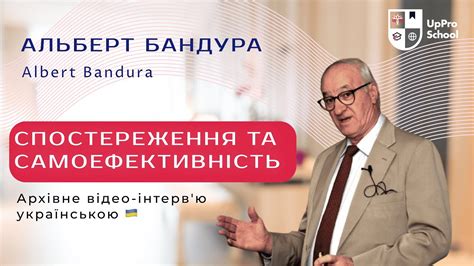 Спостереження та самоефективність Альберта Бандури Albert Bandura Youtube