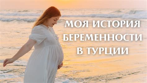 Я БЕРЕМЕННА Беременность в Турции Youtube