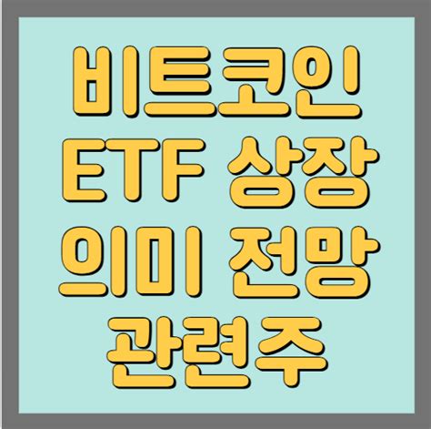 비트코인 Etf 상장 승인 의미 전망 관련주 추천