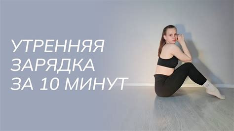Утренняя зарядка за 10 минут в день Youtube