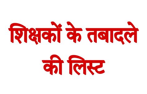 30 जून को जारी होगी शिक्षकों के तबादले की लिस्ट उत्तर प्रदेश के सभी बीएसए को आदेश जारी