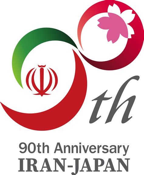 日・イラン外交関係樹立90周年記念事業 在イラン日本国大使館