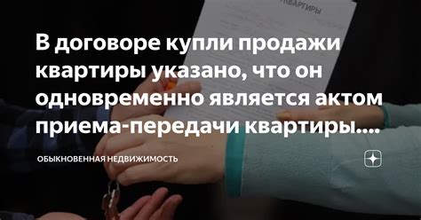 В договоре купли продажи квартиры указано что он одновременно является актом приема передачи