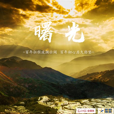 曙光 李琦潘虹扎西平措斯丹曼簇达布希勒图孙美琪刘珂玛迪娜都曼 高音质在线试听 曙光歌词 歌曲下载 酷狗音乐