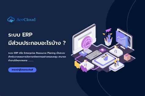 ระบบ Erp มีส่วนประกอบอะไรบ้าง Acccloud