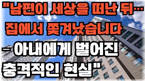남편이 세상을 떠난 뒤 집에서 쫓겨났습니다 아내에게 벌어진 충격적인 현실” Youtube