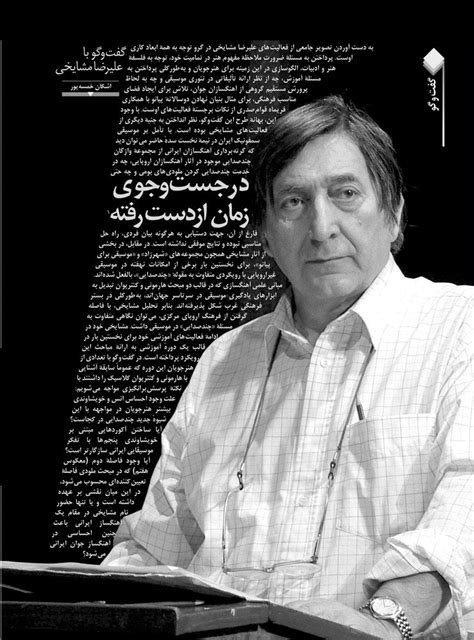 مصاحبه‌ها و مقالات علیرضا مشایخی Alireza Mashayekhi