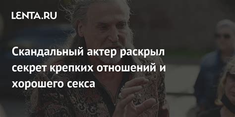Скандальный актер раскрыл секрет крепких отношений и хорошего секса Отношения Забота о себе