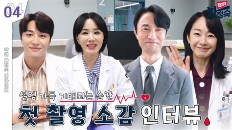 [메이킹] 유쾌한 그들이 온다 🔥 ＜닥터 차정숙＞ 첫 촬영 소감 인터뷰 4 15 토 첫 방송 Youtube
