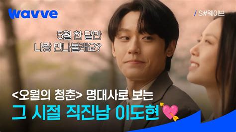 [오월의 청춘] 5월이면 생각나는 띵작 드라마 그리고 그 시절의 직진남 이도현 명대사를 모아봤다ㅣs 웨이브 Youtube