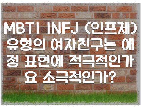 Mbti Infj 인프제 유형의 여자친구는 애정 표현에 적극적인가요 소극적인가 Mbti Lab