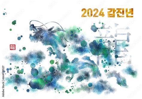 근하신년 새해 설날 연하장 2024년은 용의 해 입니다 새해 복 많이 받으세요 Ilustración De Stock