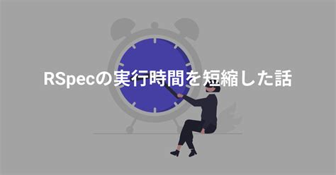 rspecの実行時間を短縮した話 smartcamp engineer blog