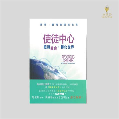 使徒中心 扭轉教會，轉化世界 Apostolic Centers Key To Eternity Webstore