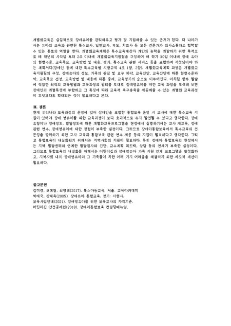 현 우리나라의 보편적 교육과정에 대한 내용을 정리하고 질 높은 보육과정의 운영과 개별 장애영유아 중심의 접근적 방법에 대해서 논하세요
