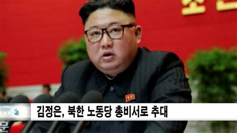 김정은 북한 노동당 총비서로 추대 신동아방송뉴스 네이버 Tv