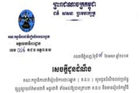 សេច ក្ដី ជូន ដំណឹង ៖ គ ជ ប នឹង មាន រៀប ចំ កម្ម វិធី បណ្ដុះបណ្ដាល អ្នក រាជការ គ ជ ប និង គ្រូ