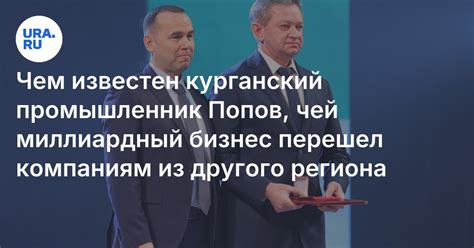 Чем известен курганский промышленник Попов чей миллиардный бизнес перешел компаниям из другого