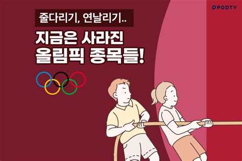팟티 올림픽정식종목🏅 누가 어떤 기준으로 정하길래 개최할 때마다 달라지는 걸까 지금은