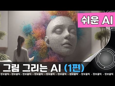 쉬운 Ai 이미지 생성 Ai 그림 그려주는 Ai 기본내용 무료사이트