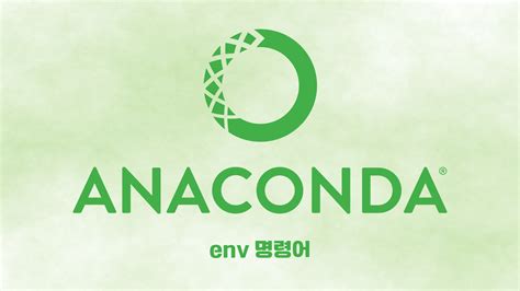 Conda Env 터미널 명령어
