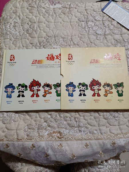 动感福娃迎奥运 邮册 邮票全 孔夫子旧书网