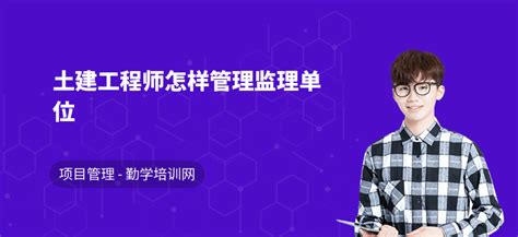 土建工程师怎样管理监理单位