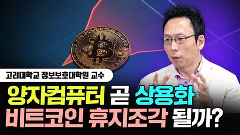 양자컴퓨터 곧 상용화 비트코인 휴지조각 될까｜김승주 교수 3부 Youtube