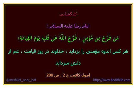 حدیثی از امام رضا در مورد کارگشایی