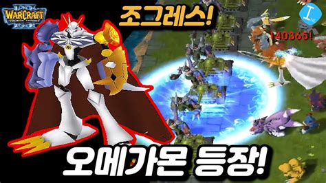 디지몬 랜덤 디펜스 오메가몬 등장~ L 워크래프트 리포지드 유즈맵 종겜이니 Youtube