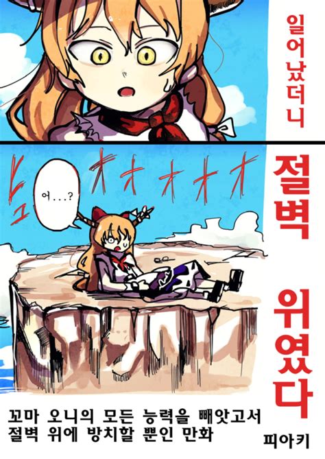 [동방프로젝트][東方 Project]동방웹코믹 꼬마 오니의 모든 능력을 빼앗고서 절벽 위에 방치할 뿐인 만화 네이버 블로그