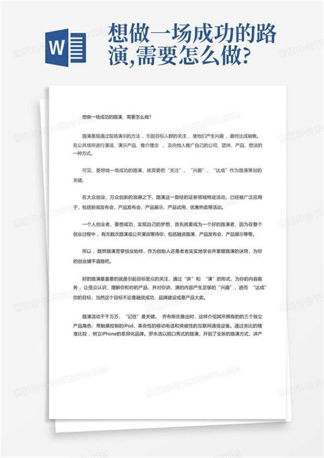 想做一场成功的路演需要怎么做 Word模板下载编号lzmernyd熊猫办公