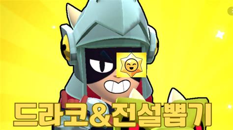 드라코and전설[브롤스타즈] Youtube